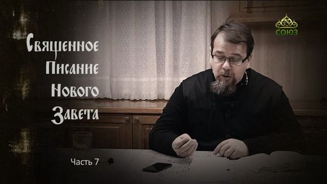 «Читаем Новый Завет». Часть 7. Священник Константин Корепанов