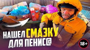 Как я зарабатываю лазая по мусоркам ? Dumpster Diving RUSSIA #13