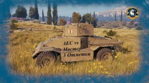 СТ, AEC vs V.