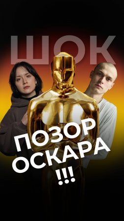 Самые фейловые моменты с премии "Оскар" за время ее существования 🏆