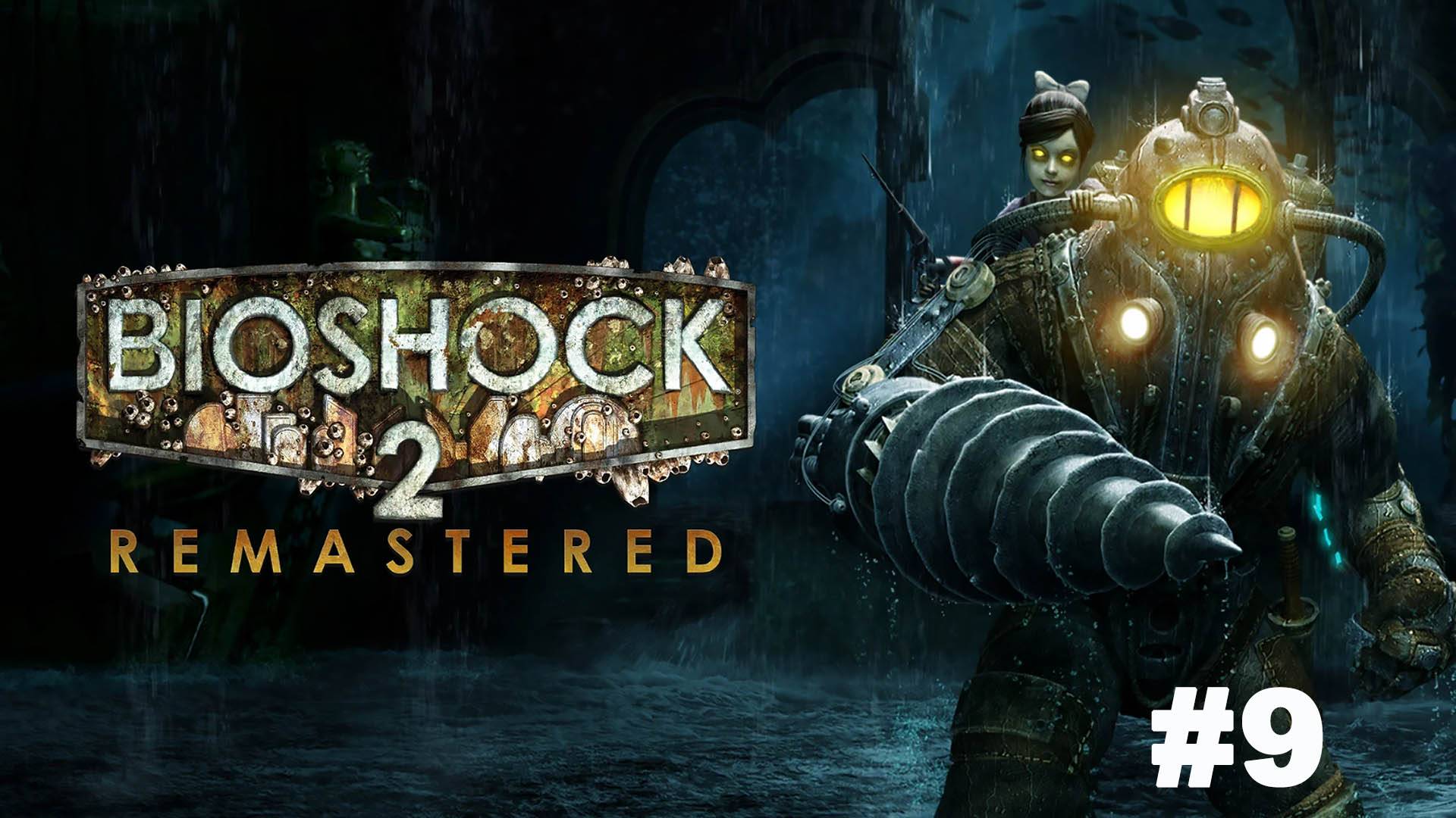 Bioshock 2 Remastered /2 часть Парк Диониса #9