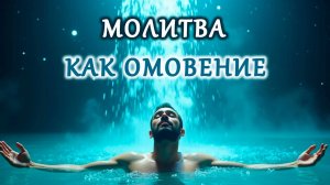 Молитва как омовение