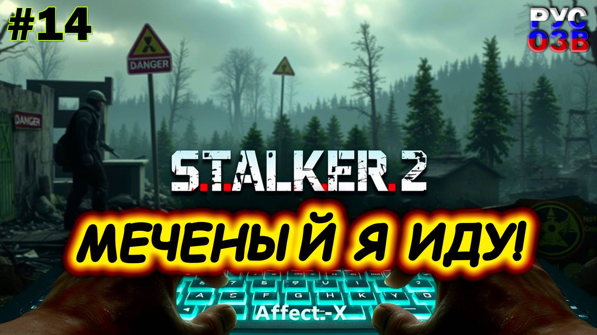 STALKER 2 Heart of Chornobyl НОГАМИ! В поисках Меченого | Прохождение с Рус Озв | Affect-X | #14