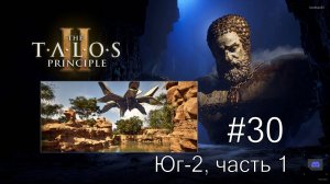 The Talos Principle II - #30 Зелёный каньон. Юг-2, часть 1