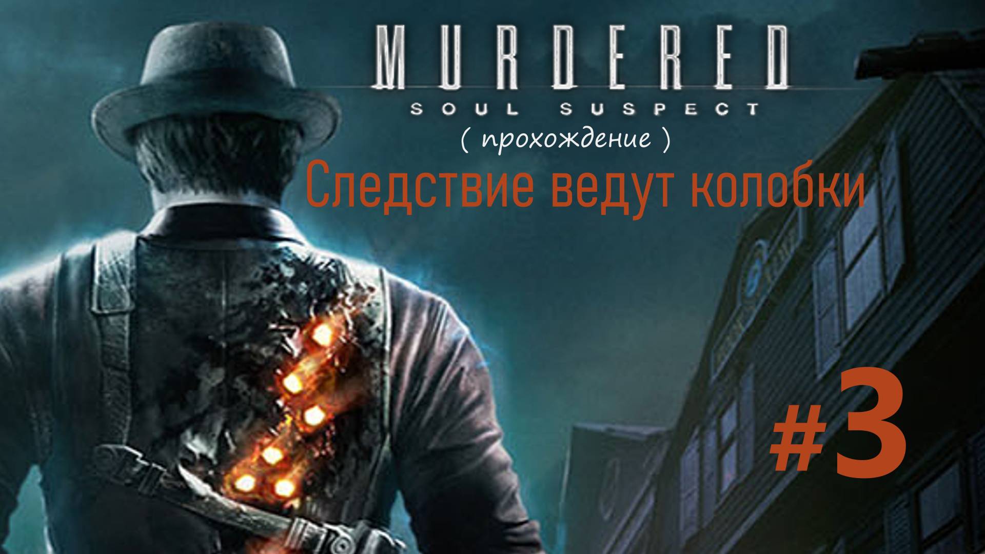 Murdered: Soul Suspect ( часть третья ) Следствие ведут колобки ( прохождение )