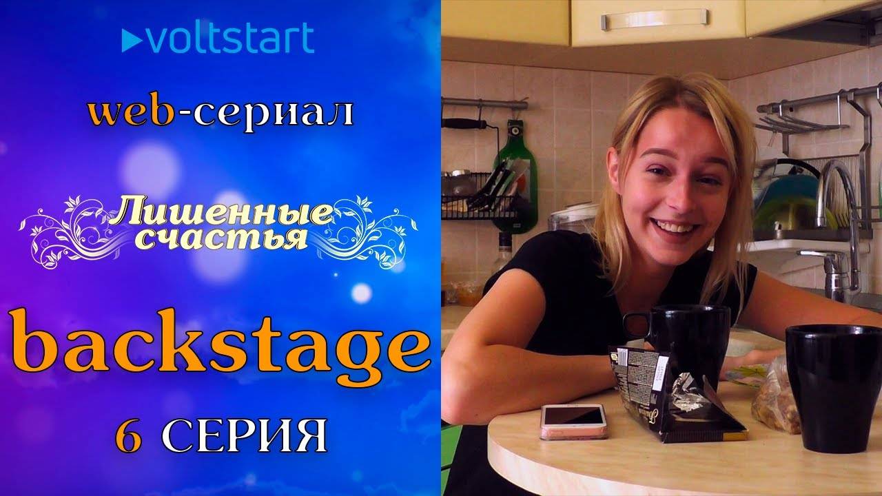 Лишённые счастья. Backstage - 6 серия (Отрывки со съёмок web-сериала)