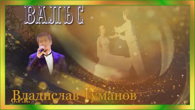ВАЛЬС