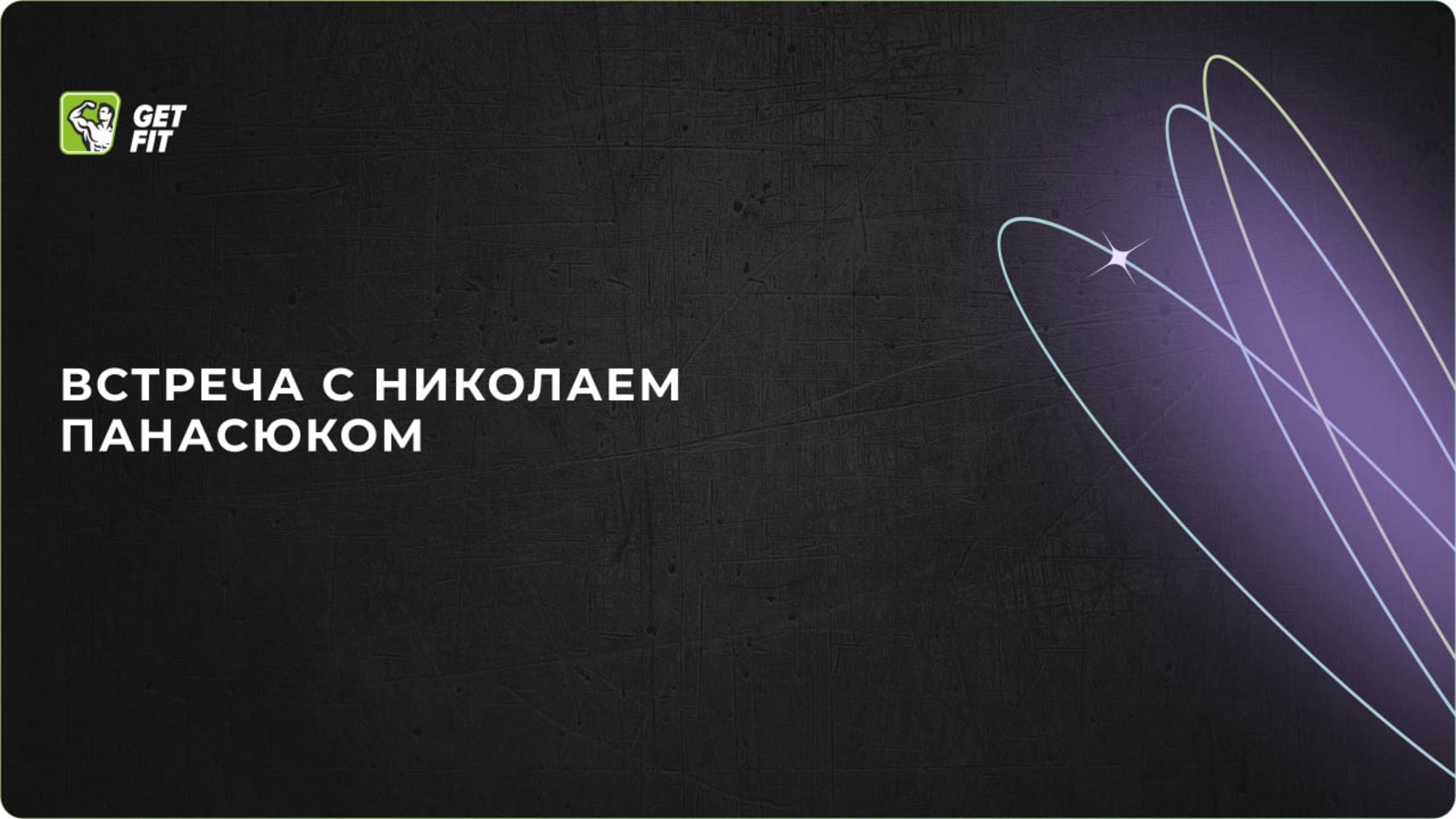Новогодняя встреча с Николаем Панасюком