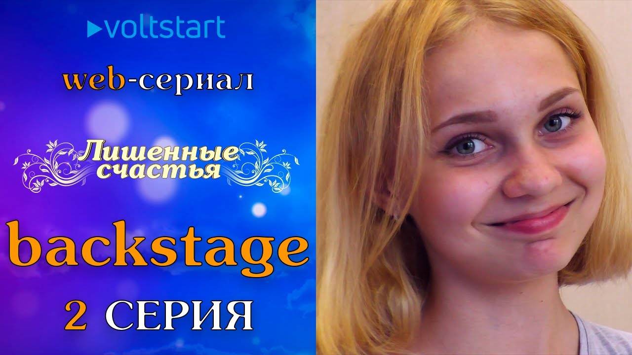 Лишённые счастья. Backstage - 2 серия (Отрывки со съёмок web-сериала)