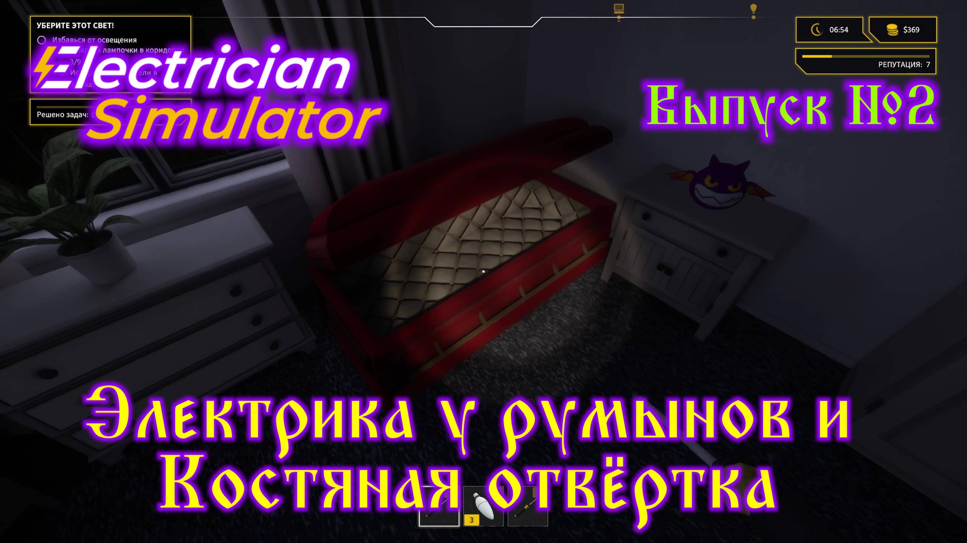 Electrician Simulator №2 Электрика у румынов и Костяная отвёртка