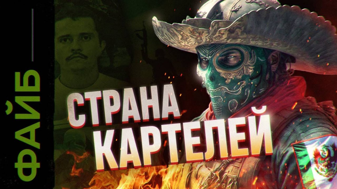 Наследники Эль Чапо. Мексике конец? [ФАЙБ]