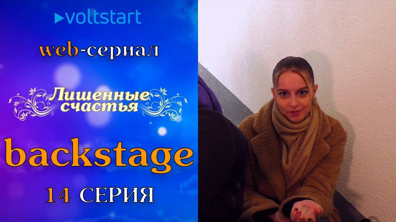 Лишённые счастья. Backstage - 14 серия (Отрывки со съёмок web-сериала)