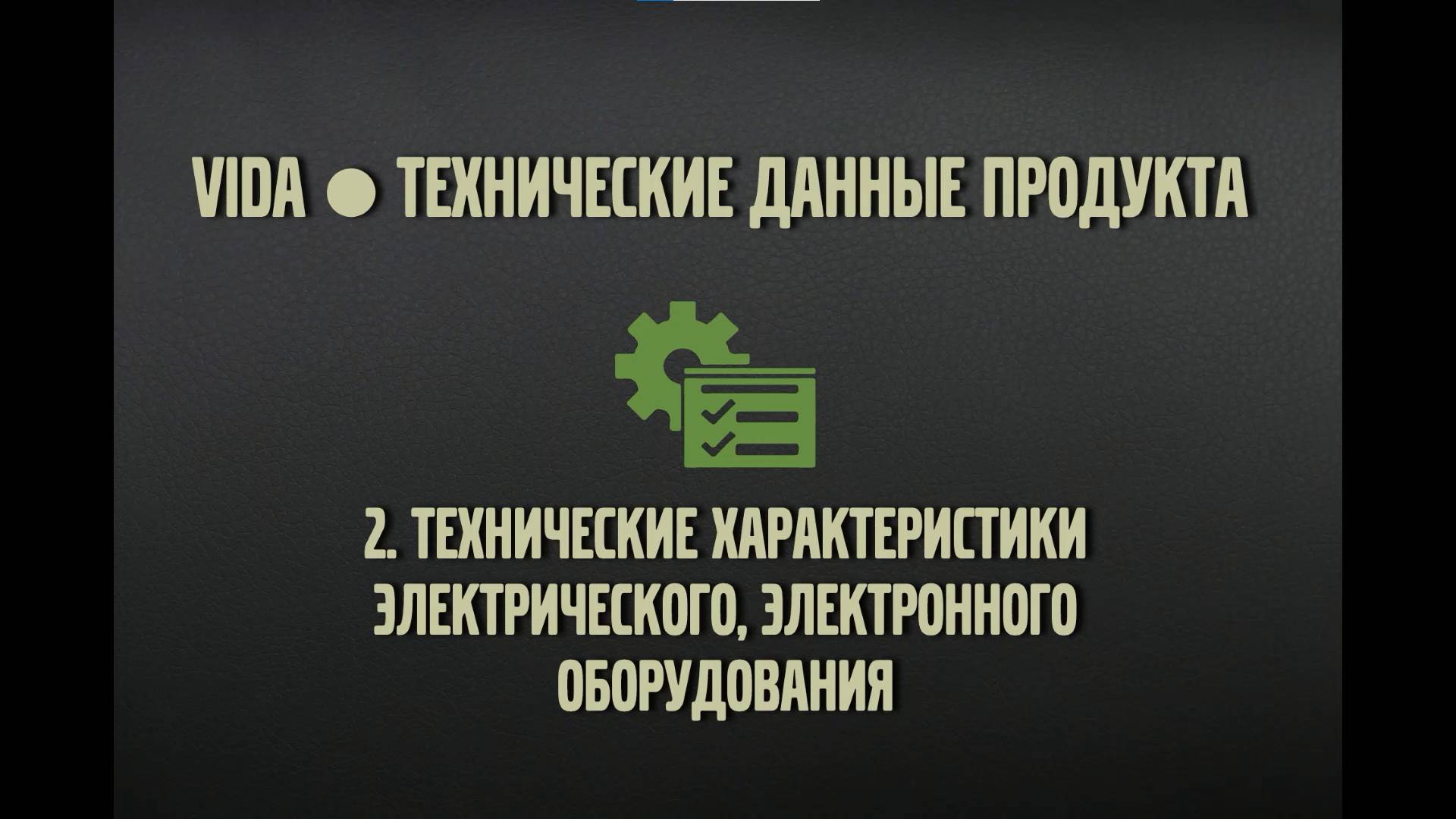 ГЛАВА 2️⃣ ТЕХНИЧЕСКИЕ ХАРАКТЕРИСТИКИ ЭЛЕКТРИЧЕСКОГО И ЭЛЕКТРОННОГО ОБОРУДОВАНИЯ.