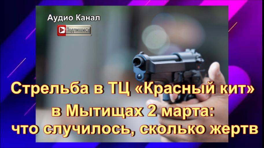 Стрельба в ТЦ «Красный кит» в Мытищах 2 марта  что случилось, сколько жертв
