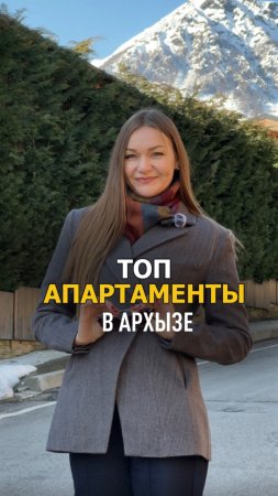 Апартаменты в Архызе, 30% годовых! Полный расчет доходности и условия рассрочки смотри в моем телегр