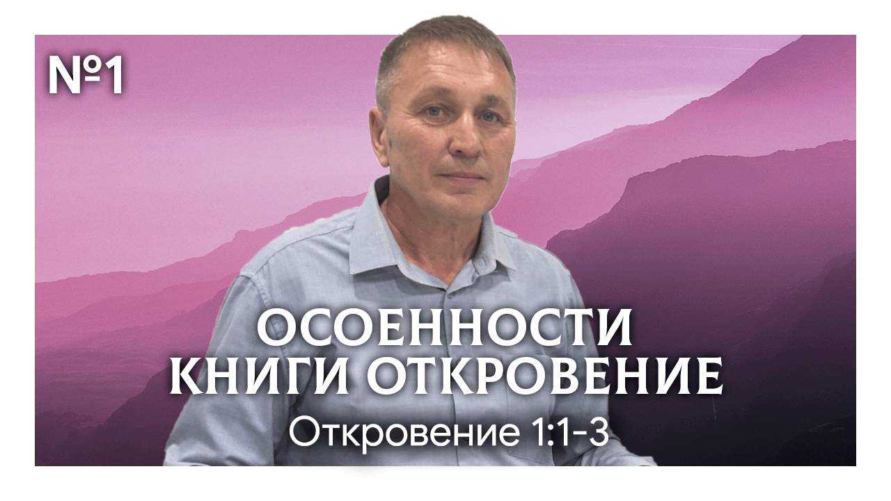 Особенности книги Откровение | Откровение 1:1-3 | Марат Шарипов
