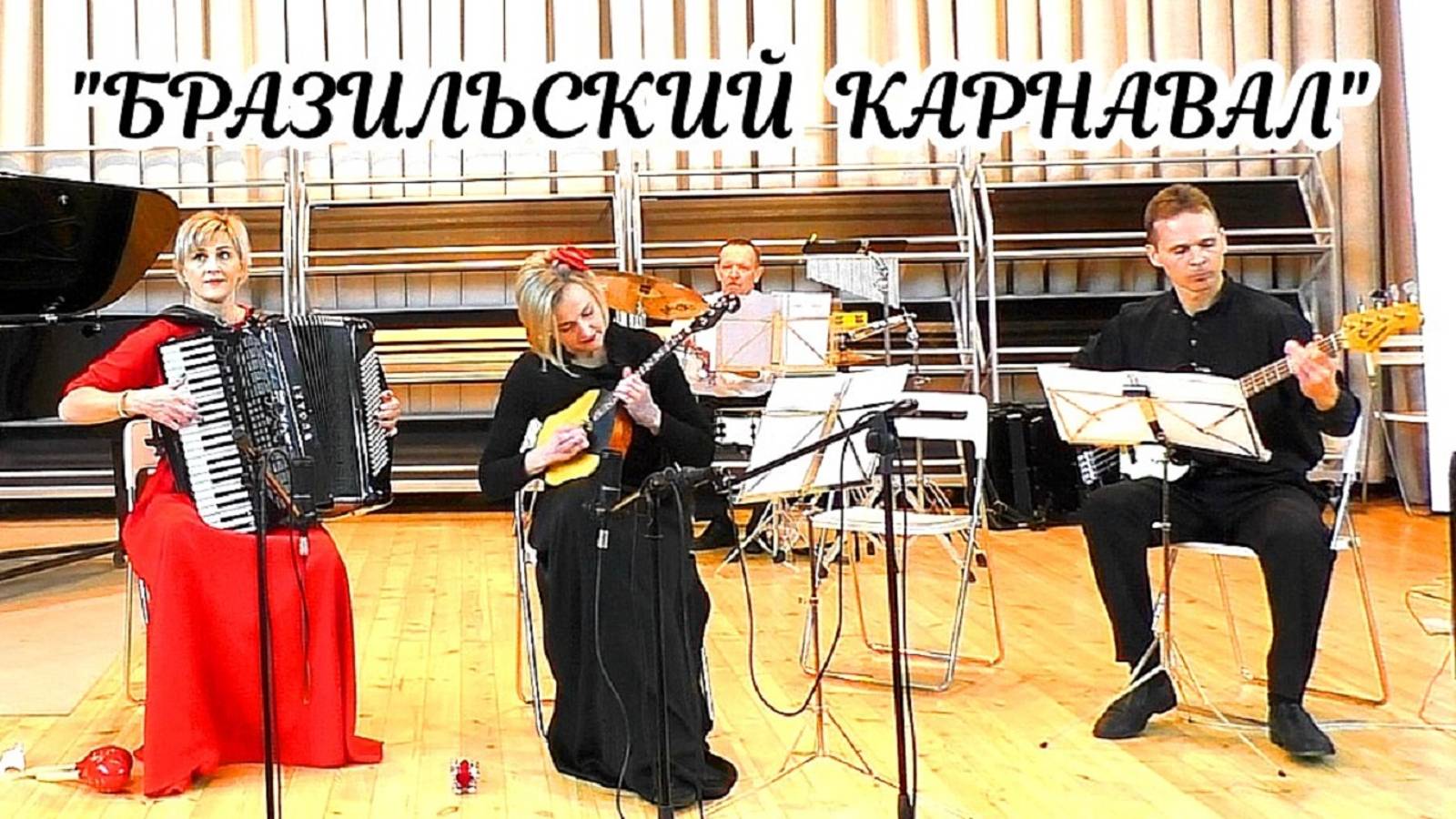 Наталья Смирнова "Бразильский карнавал" Ансамбль "Серпантин" ДШИ №11 г.Новосибирска
