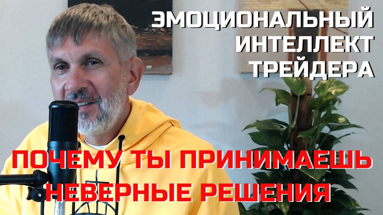 Почему ты принимаешь неверные решения в трейдинге. Разбираем ошибки