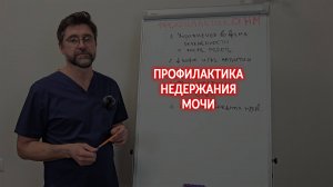 Профилактика недержания мочи