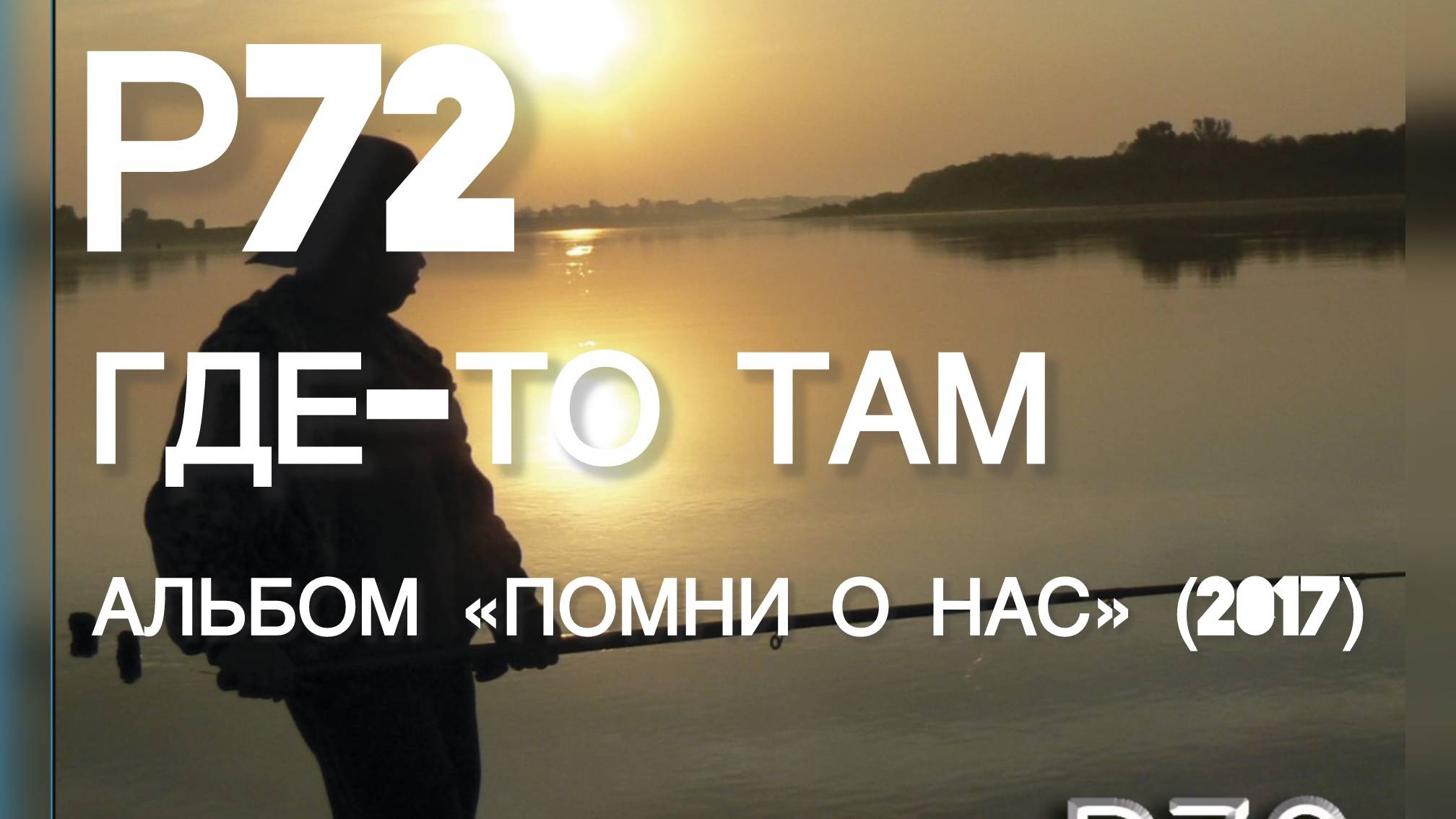 Р72 - Где-то там (Альбом "Помни о нас" 2017)