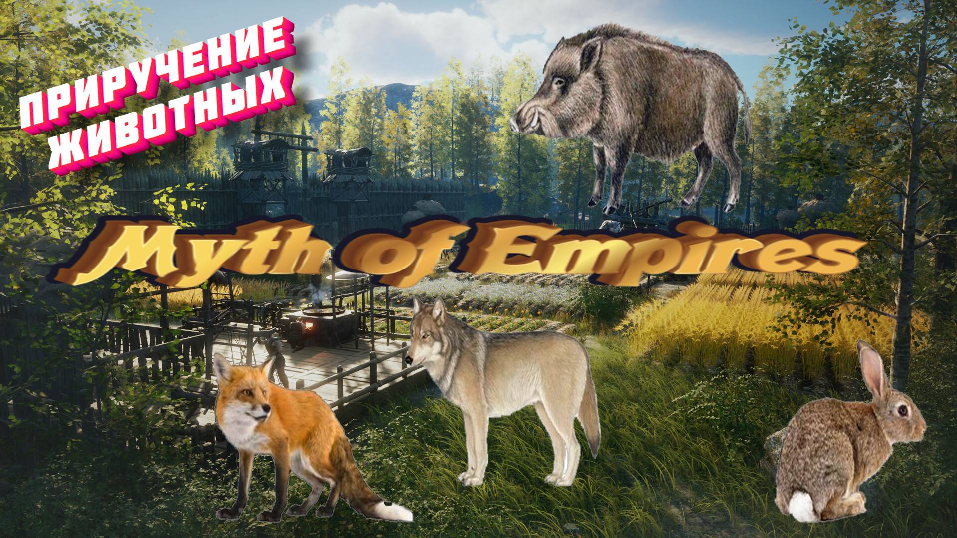 Все о приручений животных в Myth of Empires. Гайд все в одном!!!