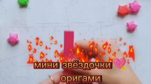 Мини звëздочки оригами. 
Поделки для детей.
