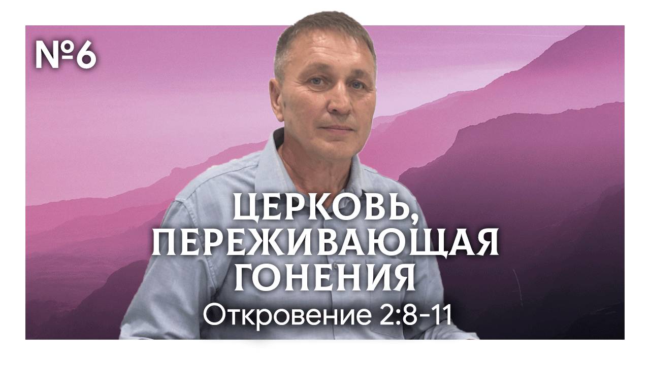 Церковь, переживающая гонения | Откровение 2:8-11 | Марат Шарипов