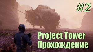 Project Tower - #2 Жёсткий Жорнат