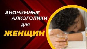 6. "На последней стадии своего пьянства…" АА для женщин.