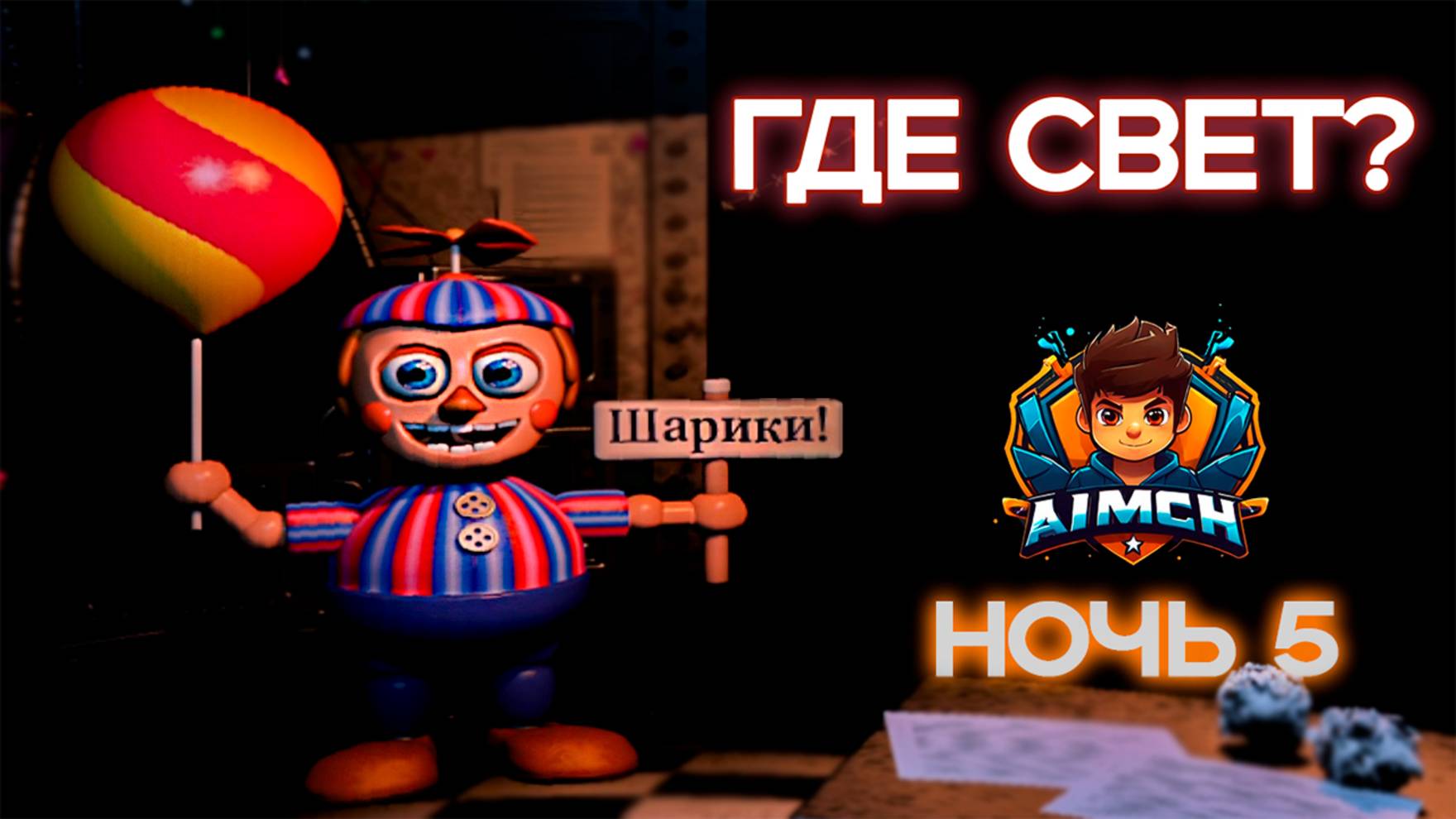 Света больше НЕТ💥Five Nights at Freddy’s 2 #4