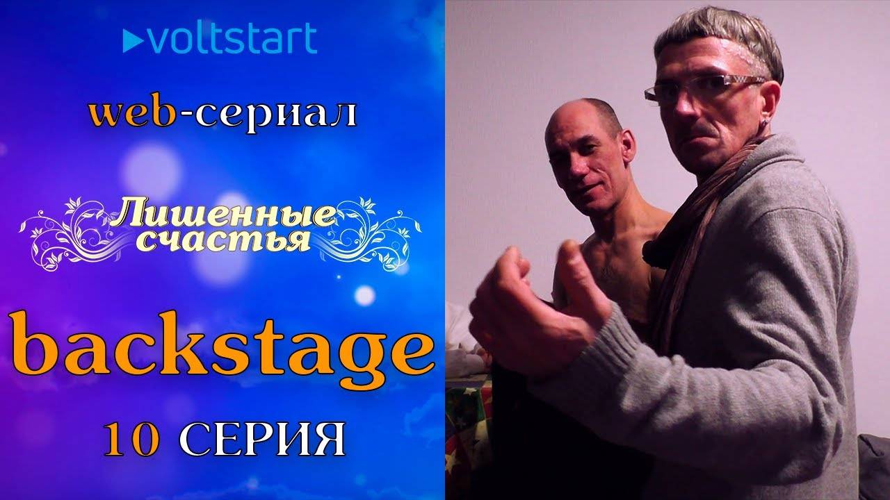 Лишённые счастья. Backstage - 10 серия (Отрывки со съёмок web-сериала)