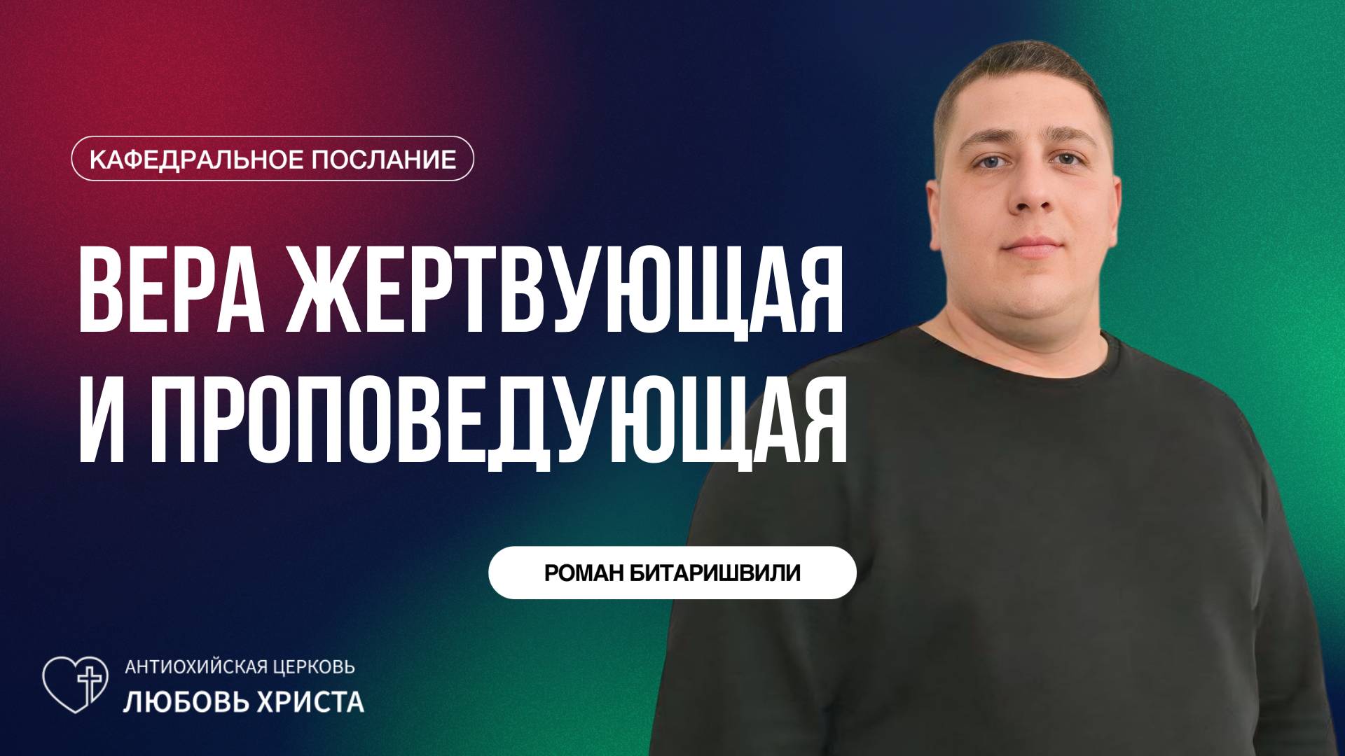 ВЕРА ЖЕРТВУЮЩАЯ И ПРОПОВЕДУЮЩАЯ 2.03.2025 | РОМАН БИТАРИШВИЛИ