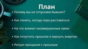 Как забыть бывшего и начать жить? Когда расстаться, а когда нет?
Мини-лекция и 2 практики прощания