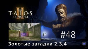 The Talos Principle II - #48 Золотые загадки 2,3,4