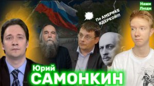 ЮРИЙ САМОНКИН: Дугин, НОД, Фёдоров, Евразийство, Ильин и Игра в кальмара/ НАШИ ЛЮДИ