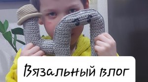 Вязальный влог