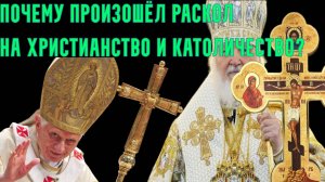 Почему произошёл ЦЕРКОВНЫЙ РАСКОЛ на христианство и католицизм?