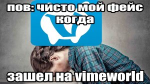 Поиграл на VimeWorld в 2025 году