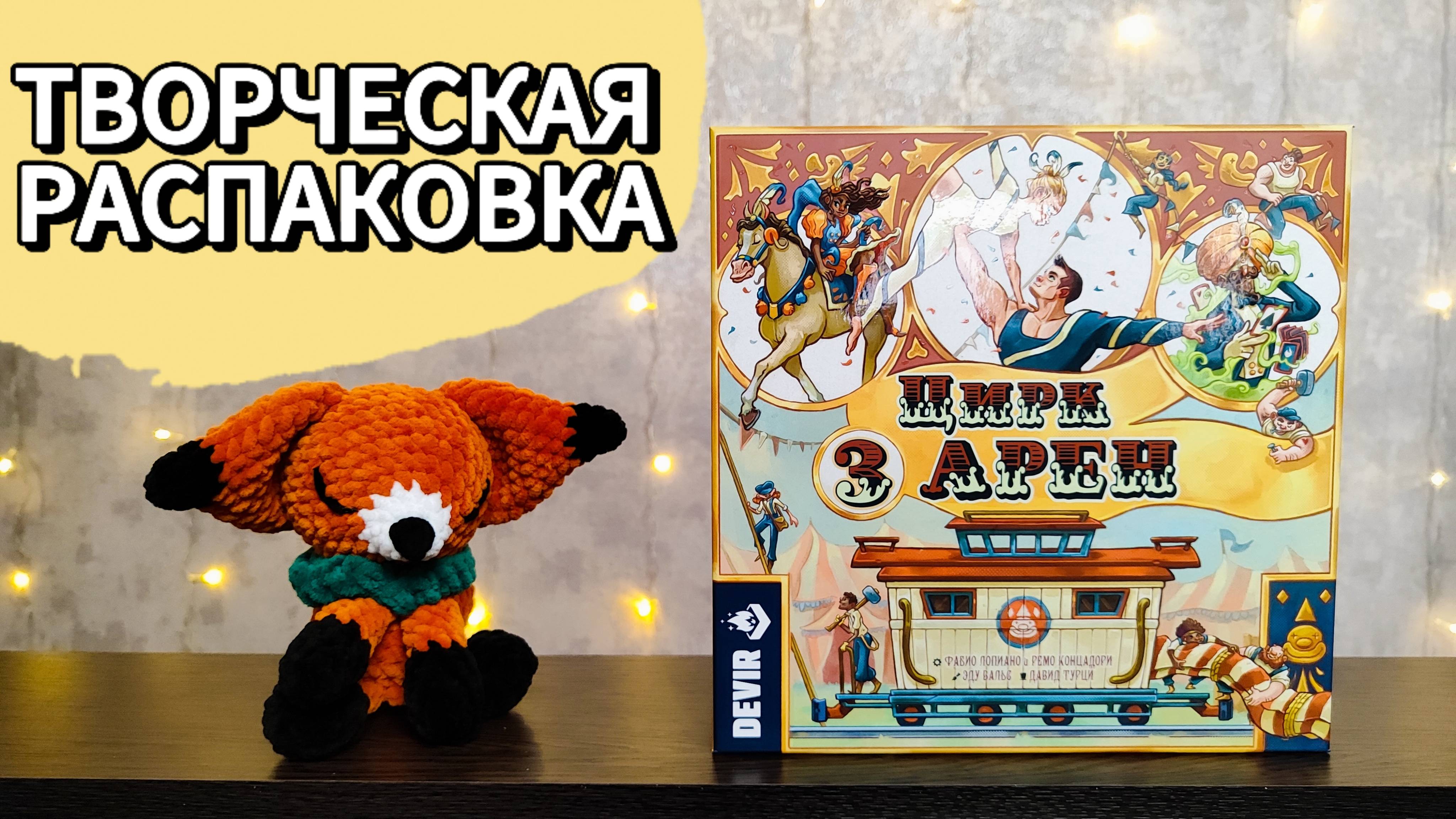 Цирк трёх арен 🦊 настольная игра: распаковка, песня об игре, компоненты