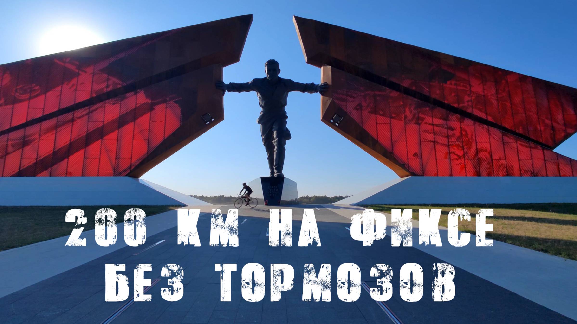 200 км на фиксе без тормозов