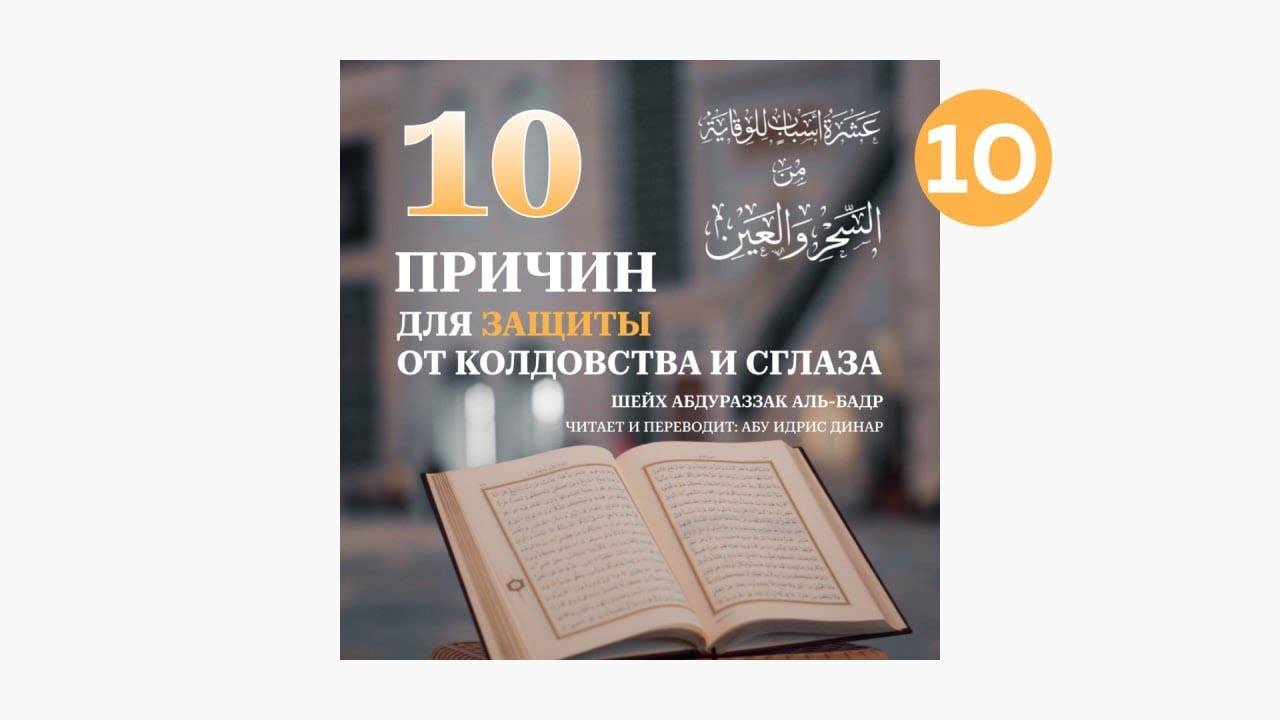 10) Десятая причина: Полное посвящение единобожия Аллаху | Динар Абу Идрис
