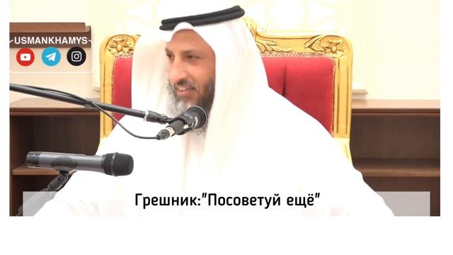 Совет грешникам. Шейх Усман аль Хамис