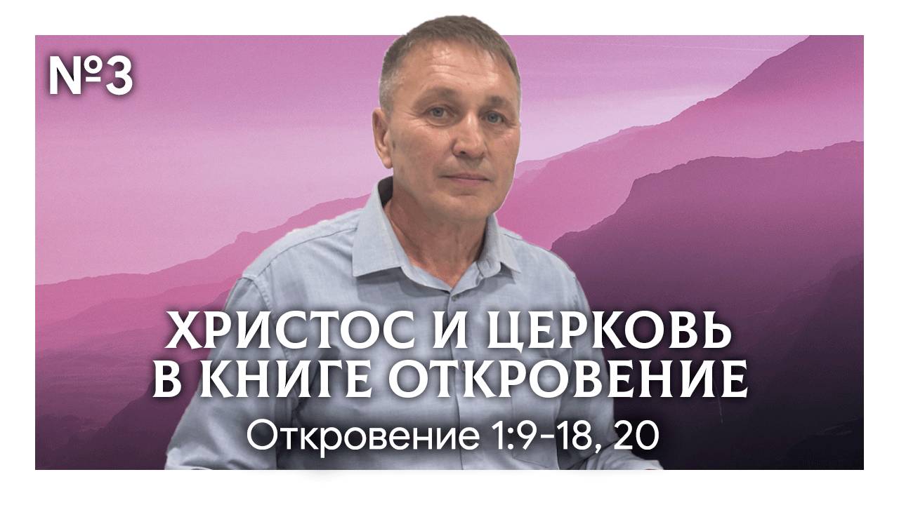 Христос и Церковь в книге Откровение | Откровение 1:9-18, 20 | Марат Шарипов