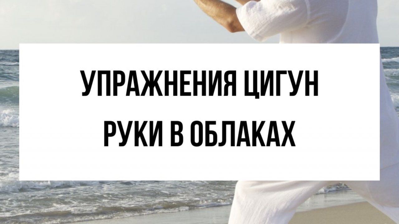 Как древняя китайская гимнастика за 5 минут снимает боль и возвращает подвижность суставам!