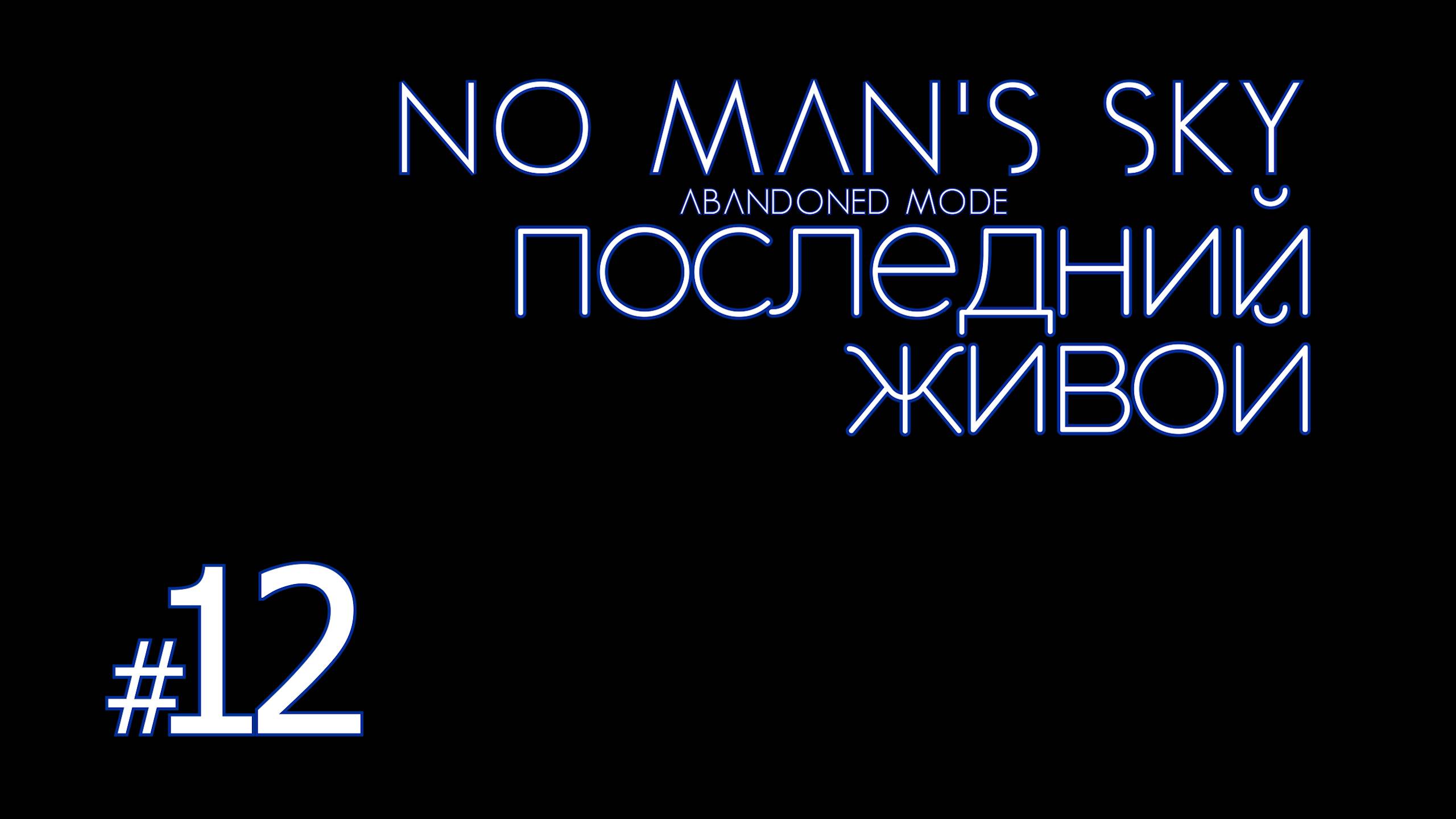ПЖ12: No Man's Sky Abandoned Mode. (Заброшенная вселенная) Последний живой. Экспедиция ТИТАН.