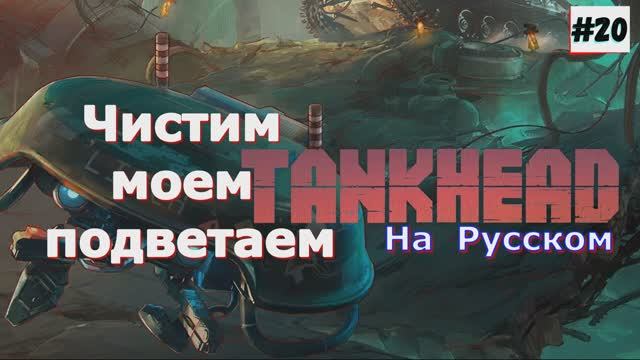 TankHead (на русском) Прохождение игры на ПК 2024 Шутер с открытым миром и элементами РПГ 20 часть