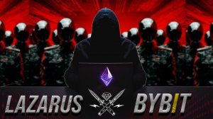 ВЗЛОМ BYBIT  НА (1.4 МИЛЛИАРДА ДОЛЛАРОВ).  LAZARUS - ХАКЕРСКАЯ ГРУППИРОВКА. HACK BYBIT 400.000 ETH