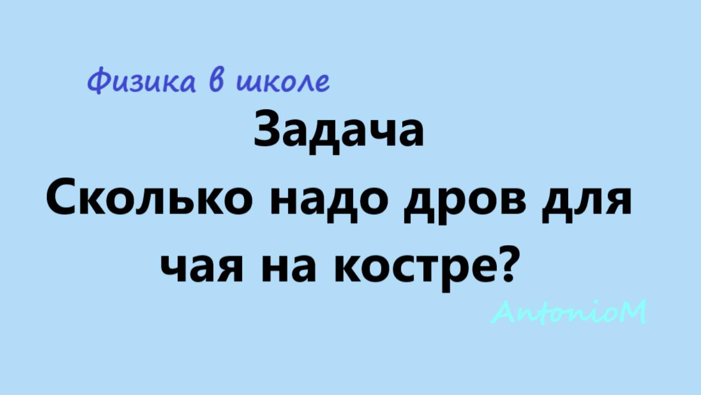 Задача Сколько надо дров для чая