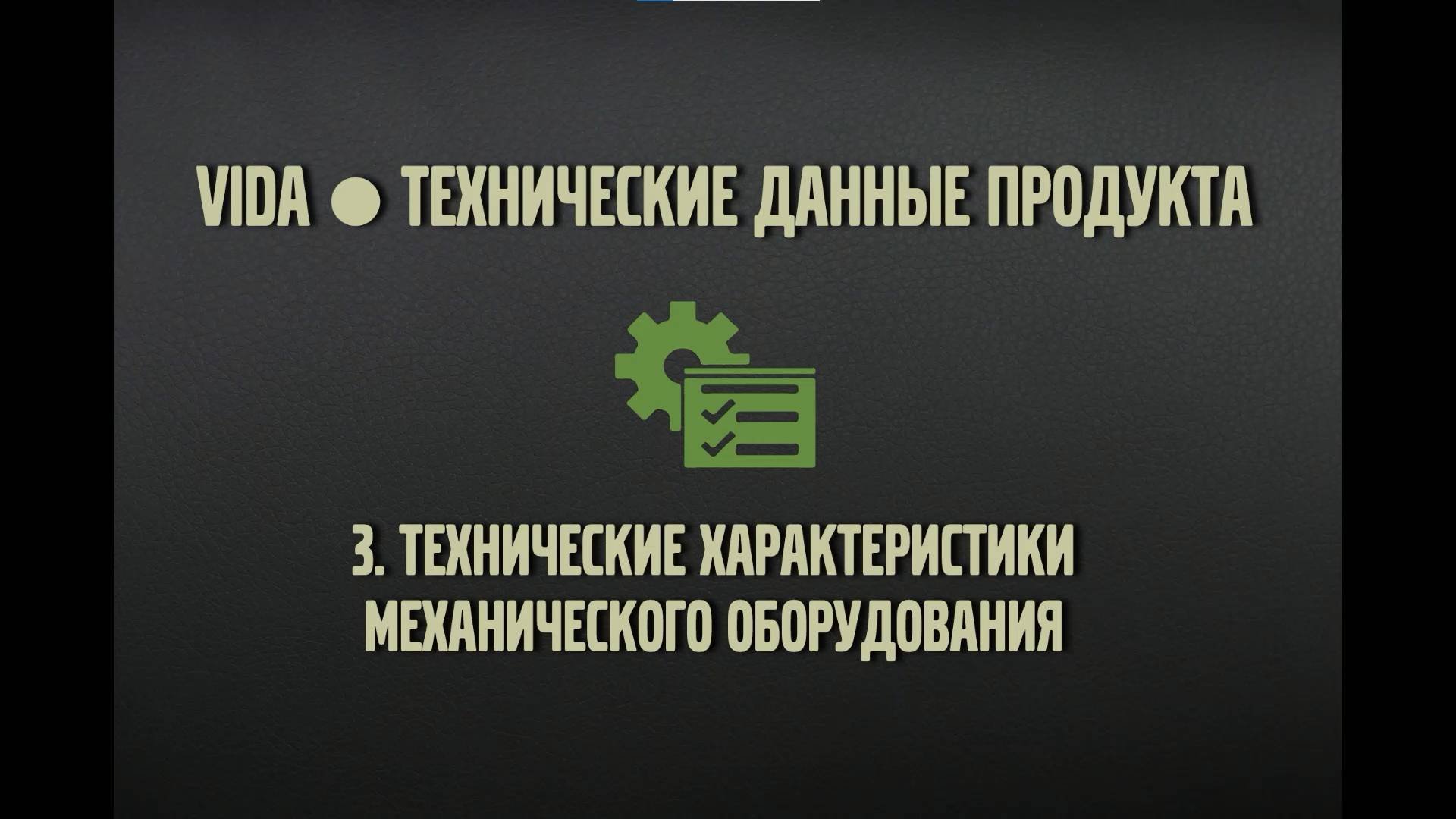 ГЛАВА 3️⃣ ТЕХНИЧЕСКИЕ ХАРАКТЕРИСТИКИ МЕХАНИЧЕСКОГО ОБОРУДОВАНИЯ