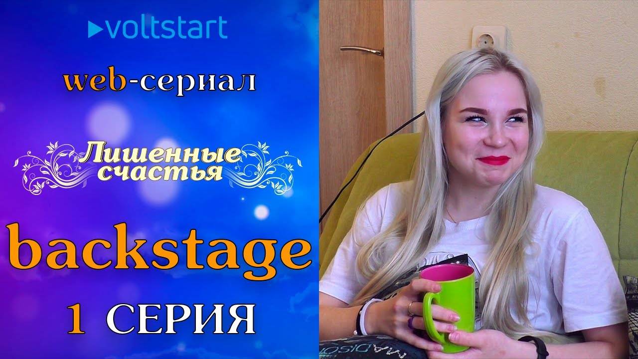 Лишённые счастья. Backstage - 1 серия (Отрывки со съёмок web-сериала)